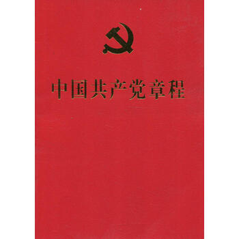 中国共产党章程9787010184272