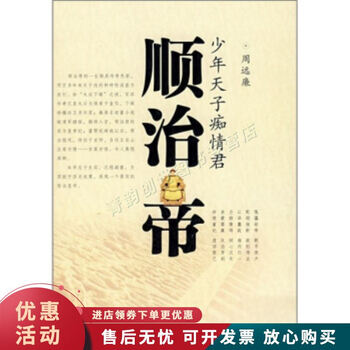 少年天子痴情君:顺治帝