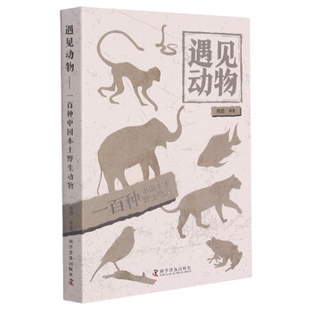 遇见动物(一百种中国本土野生动物)