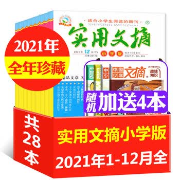 【送4本共28本】实用文摘小学版杂志2021年1-7/8/9/10/11/12月打包作文素材青少年课外阅读期刊