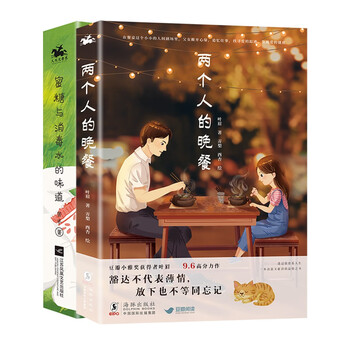 两个人晚餐+蜜糖与消毒水的味道（套装共2册）