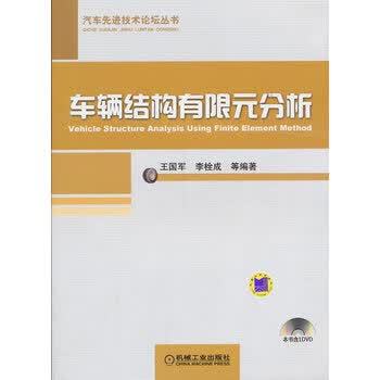 正版图书 车辆结构有限元分析 王国军 机械工业出版社 9787111434160
