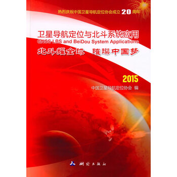 2015-导航定位与北斗系统应用【正版图书】