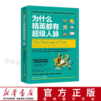 为什么精英都有超级人脉 打造竞争优势构建超级人脉的策略和技巧 博集畅品9787540494117正版