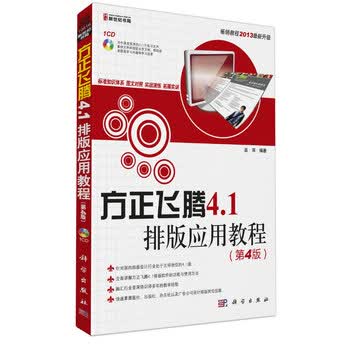 方正飞腾41排版应用教程第4版高萍【正版图书 闪电发货】