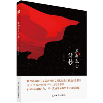 革命烈士诗抄  光明日报出版社