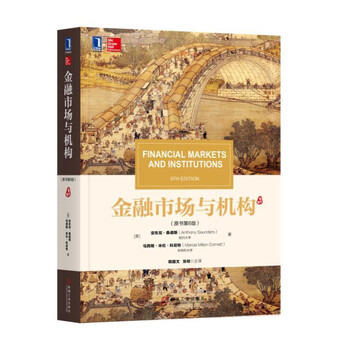 金融市场与机构(原书第6版) [美]安东尼.桑德斯（Anthony Saunders）马西娅.米伦.