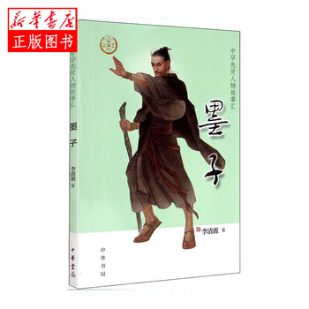 墨子--中华先贤人物故事汇  中华书局 李清源著新华书店正版图书