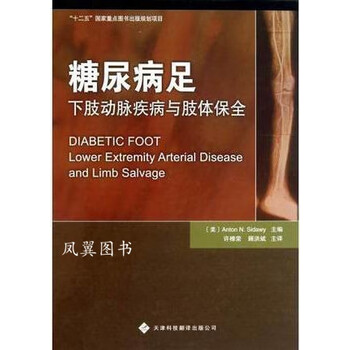 糖尿病足 （美）斯德威主编 天津科技翻译出版公司