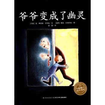 爷爷变成了幽灵 平装海豚绘本花园