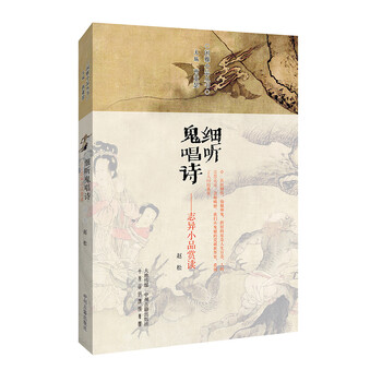 细听鬼唱诗-志异小品赏读