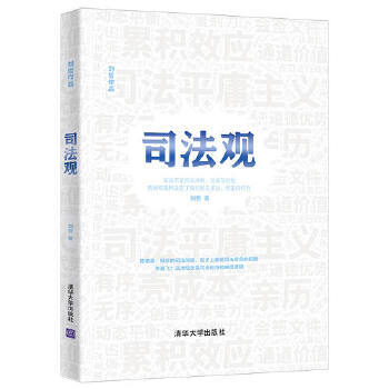 司法观 刘哲 9787302558163 清华大学出版社