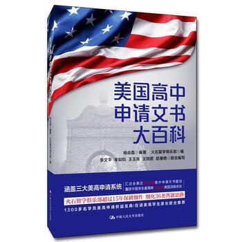 美国高中申请文书大百科9787300269535 中国人民大学出版社