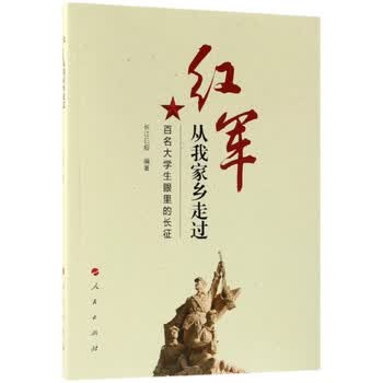 红军从我家乡走过(百名大学生眼里的长征)