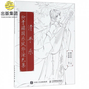 清平乐(柳青瑶国乐风华涂色集)