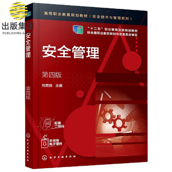 安全管理(第4版高等职业教育规划教材)/安全技术与管理系列