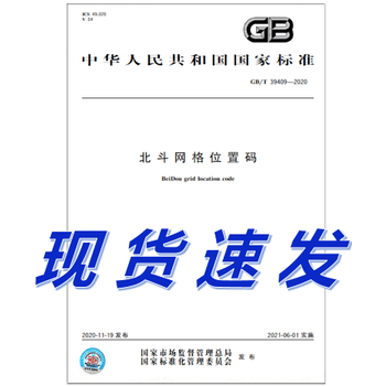 GB/T 39409-2020 北斗网格位置码