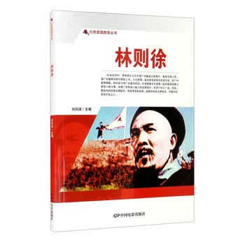 红色爱国教育丛书——林则徐
