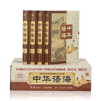 中华语海 套装全4册 汉语辞典辞海 锁线精装插盒版 全注全译带插图 文白对照 中华国学经典书籍