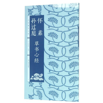 孙过庭草书心经怀素草书心经/名家集字心经