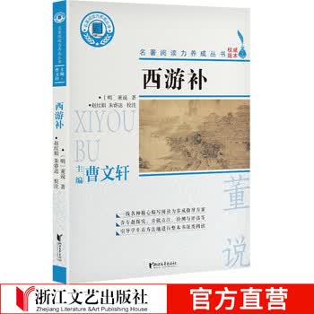 西游补名著阅读力养成丛书《西游记》玄幻瑰奇的续作董说著 鲁迅/刘半农等名家倾情明代章回古典魔幻小说书