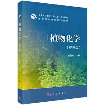 植物化学（第三版）高锦明