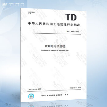 TD/T 1005-2003 农用地定级规程