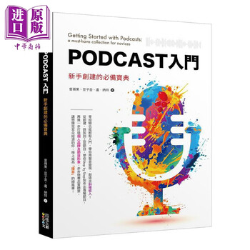 Podcast入门 新手创建的必备宝典 港台原版 曾苹果 豆子金 卢 纳特 四块玉