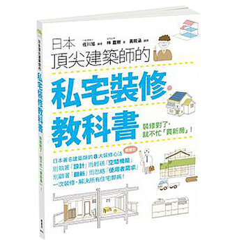 日本建筑师的私宅裝修教科书 家居装饰装修设计 室内设计 港台图书原版书籍