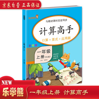 乐学熊 计算高手一年级（上册)
