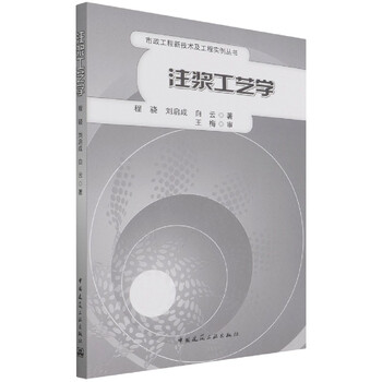 注浆工艺学 程骁  刘启成  白云
