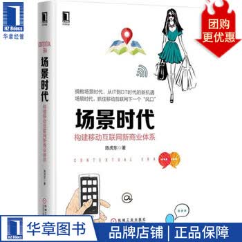 【正版特价】场景时代：构建移动互联网新商业体系(精装) 陈虎东230864
