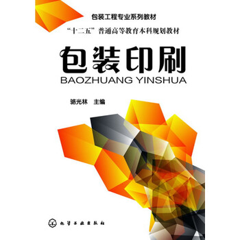 包装印刷 骆光林 化学工业出版社