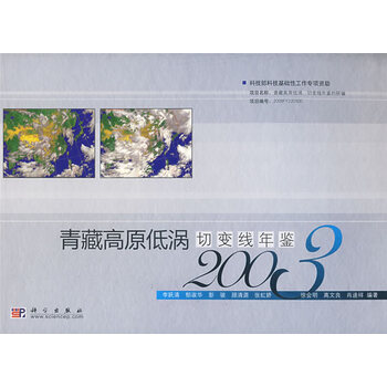 青藏高原低涡切变线年鉴