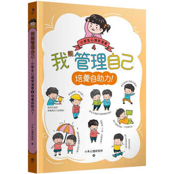 预售 小禾心理研究所 我能管理自己：小学生心理学漫画4培养自助力！ 快乐文化