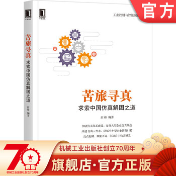 官方正版 苦旅寻真：求索中国仿真解困之道 田锋 9787111662372 工业控制与智能制造丛书