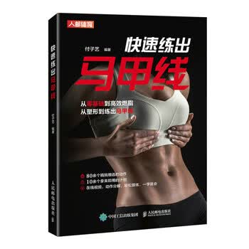 正版书籍 快速练出马甲线 付子艺有氧运动与力量训练腹部肌肉练习动作及计划健身健美减脂训练教程马甲线腹肌塑形拉伸运动锻炼