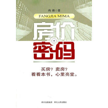 房价密码