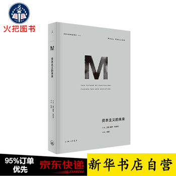 理想国译丛043：资本主义的未来