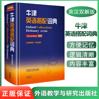 牛津英语搭配词典 英汉双解版 第二版 外语教学与研究出版社
