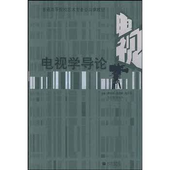 电视学导论 9787040251753