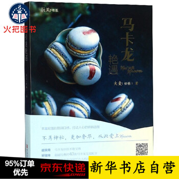 马卡龙艳遇/玩美书系