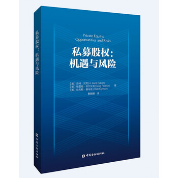 私募股权:机遇与风险【中国金融出版社直属书店】