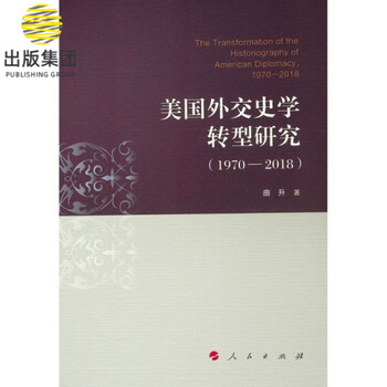 美国外交史学转型研究(1970-2018)