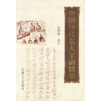 中国历代名人家训精萃