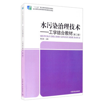 水污染治理技术：工学结合教材（第二版）