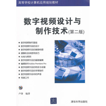 高等学校计算机应用规划教材:数字设计与制作技术(第2版)