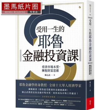 预售 陈志武 受用一生的耶鲁金融投资课：看清市场本质，拥抱财富思维 今周刊