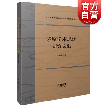 茅原学术思想研究文集