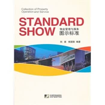 物业管理与服务图示标准